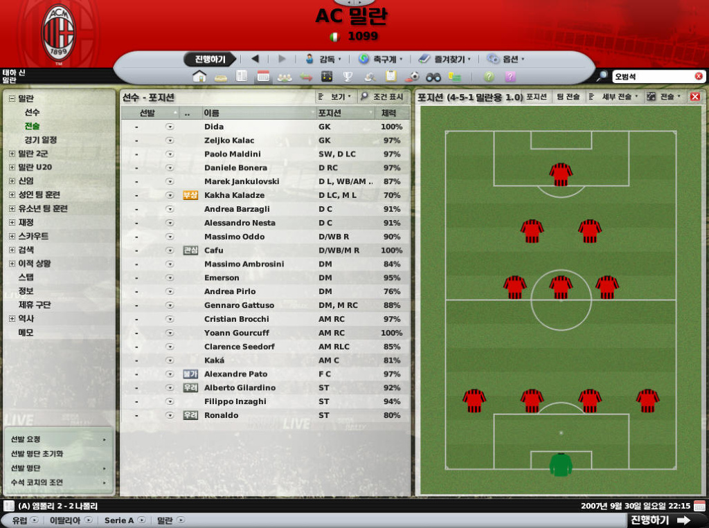 밀란 포메이션 윙어없는 4-5-1[전술 수정] - FM2008 전술/트레이닝 - 챔피온쉽 매니저 - 대한민국